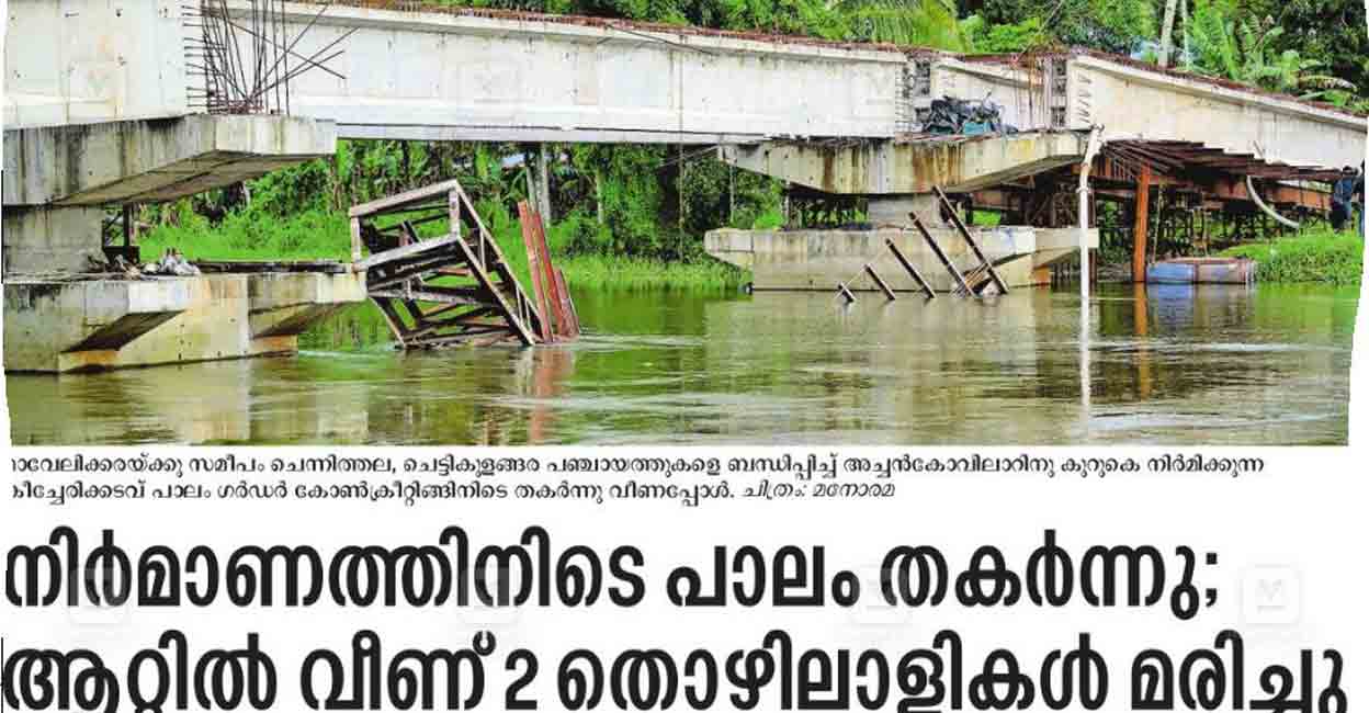 കീച്ചേരിക്കടവ് പാലം പണി നിലവിലെ കരാറുകാരൻ പൂർത്തിയാക്കണം; കരാറുകാരനെ ...
