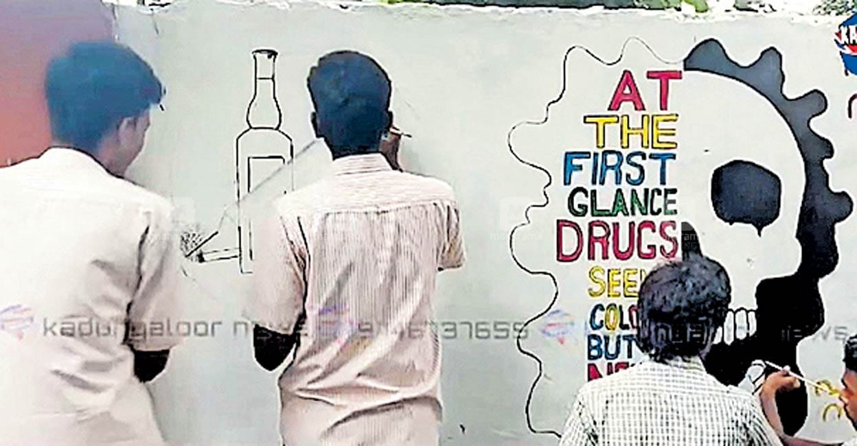 ലഹരി വിരുദ്ധ ചുമർ ചിത്രങ്ങളുമായി വിദ്യാർഥികൾ