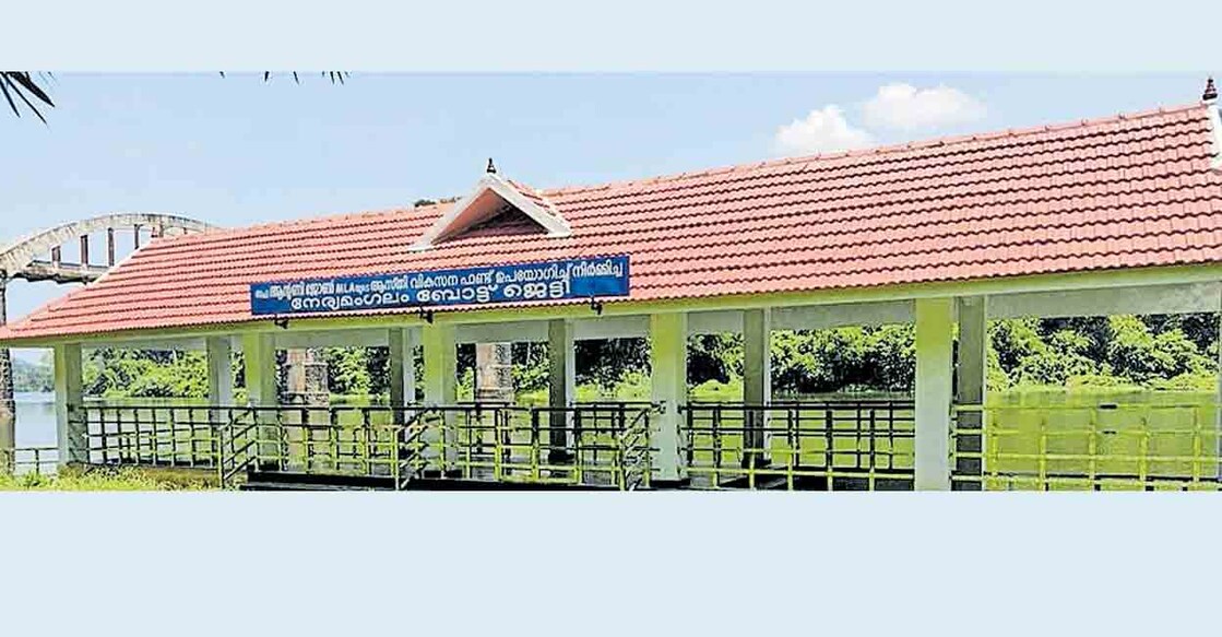 നേര്യമംഗലം ബോട്ട് ജെട്ടി ഉദ്ഘാടനം 18ന്