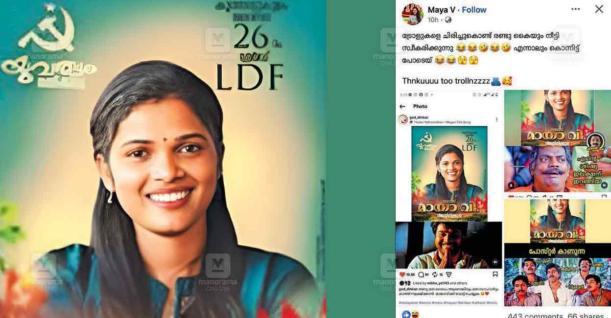 ഓം ഹ്രീം... മായാ വി ! ‘ട്രോളുകളെ ചിരിച്ചുകൊണ്ട് രണ്ടു കൈയും നീട്ടി ...