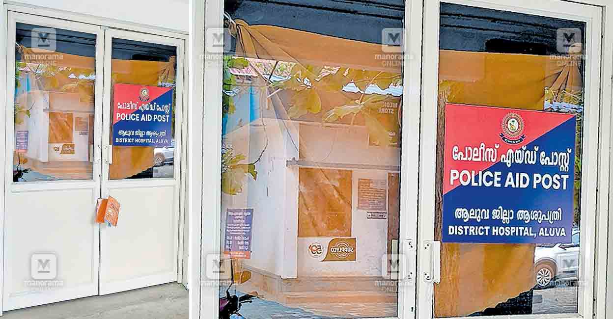 ഏഴു ദിവസത്തെ ‘എയ്ഡ് ’; ആലുവ ജില്ലാ ആശുപത്രിയിൽ പൊലീസ് എയ്ഡ് പോസ്റ്റ് ...