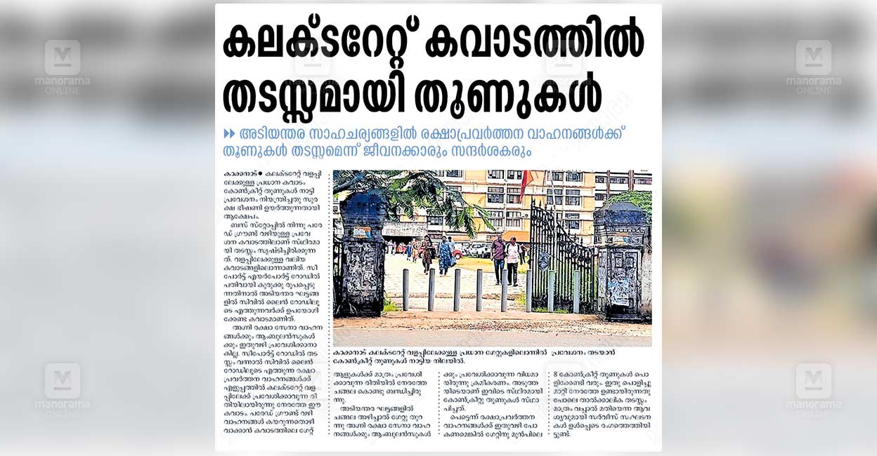 എറണാകുളം കലക്ടറേറ്റ് കവാടത്തിലെ തൂണുകൾ മുറിച്ചു മാറ്റും | Kakkanad ...
