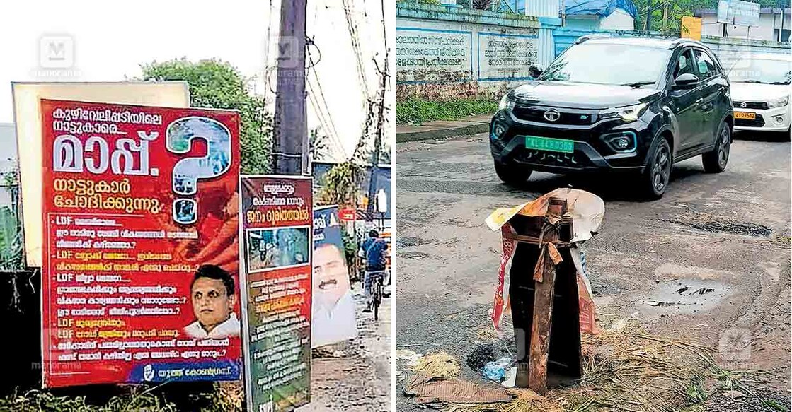 റോഡ് നന്നാക്കാൻ ഫ്ലെക്സ് യുദ്ധം; പരസ്പരം കുറ്റപ്പെടുത്തി യൂത്ത് കോ ...