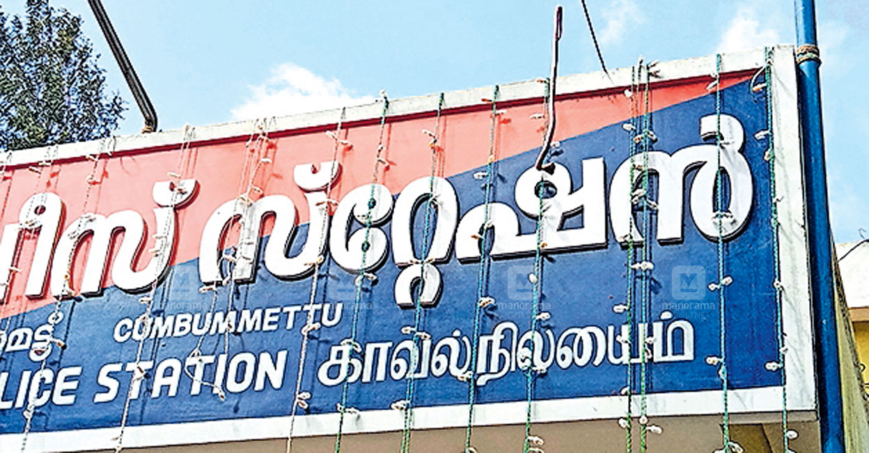 കുരങ്ങാ കളി വേണ്ടാ, പാമ്പങ്ങ് ചൈനേന്നാ! കമ്പംമെട്ട് പൊലീസ് സ്റ്റേഷന്റെ ...