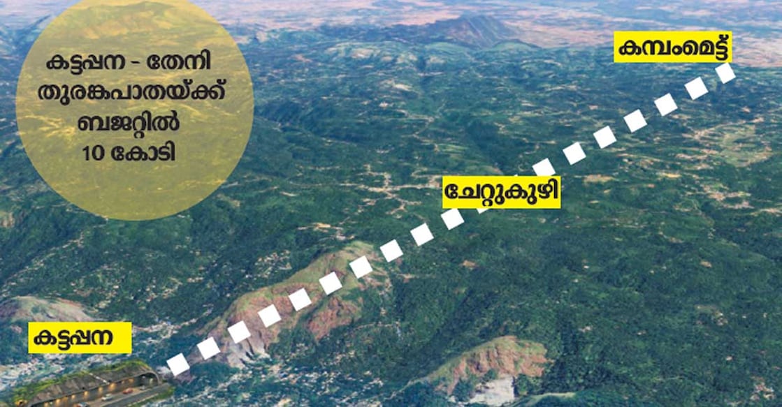 റോഷിയിലേക്ക് പാലമിട്ട് സർക്കാർ; കട്ടപ്പന– തേനി തുരങ്കപാത യാഥാർഥ്യമായാ ...