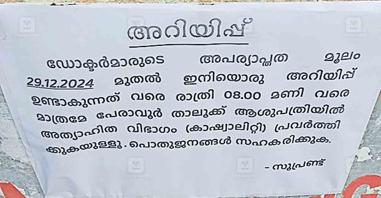 അത്യാഹിത വിഭാഗത്തിന്റെ പ്രവർത്തന സമയം കുറച്ചു; ഇതോ പരിഹാരം ? | Peravoor ...
