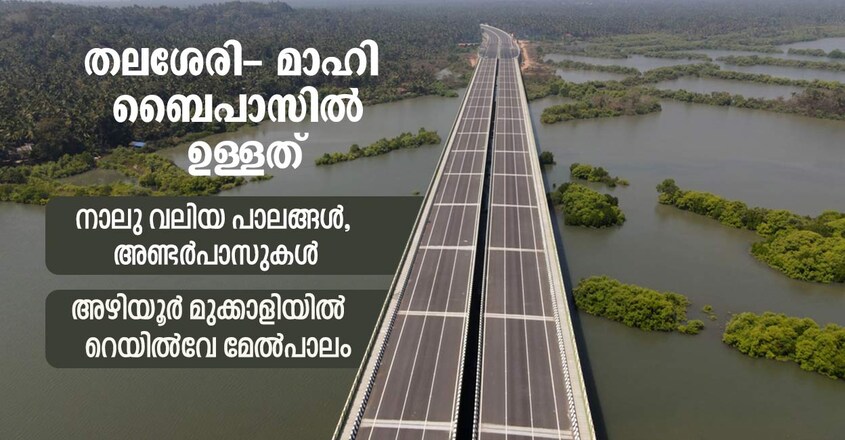 നാലു വലിയ പാലങ്ങൾ, അണ്ടർപാസുകൾ; തലശേരി– മാഹി ബൈപാസ് യാത്ര– വിഡിയോ | Thalassery Mahi bypass route ...