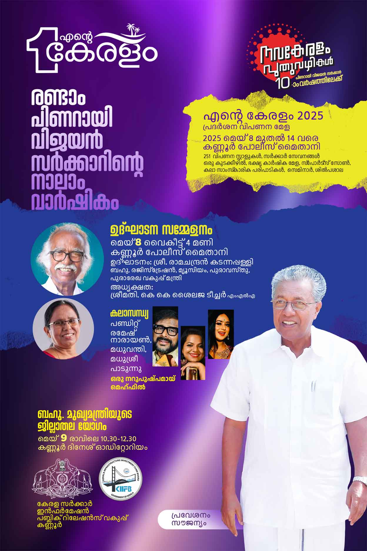 ‘എന്റെ കേരളം’ പ്രദർശന വിപണന മേള കണ്ണൂരിൽ; വൈവിധ്യങ്ങളുമായി തീം ...