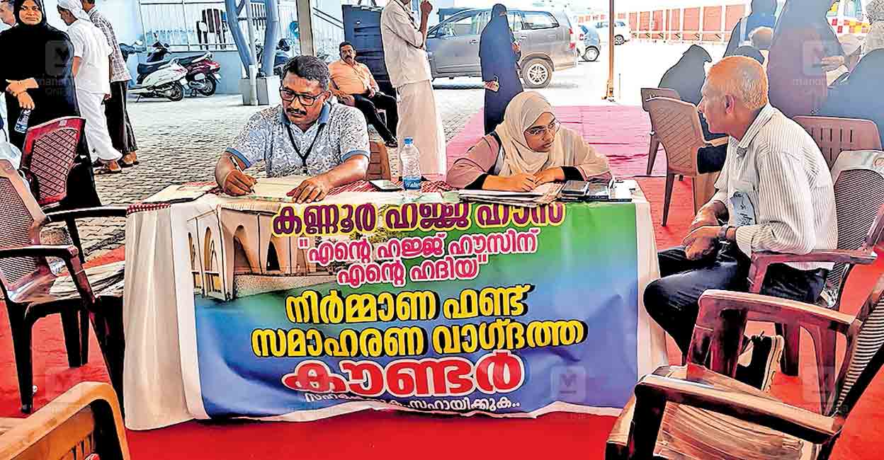 മട്ടന്നൂരിൽ വരുന്നത് അത്യാധുനിക സൗകര്യങ്ങളോടെയുള്ള ഹജ് ഹൗസ് | Kannur ...