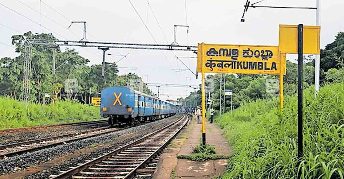 വികസനം: കുമ്പള റെയിൽവേ സ്റ്റേഷന് ചുവപ്പുകൊടി
