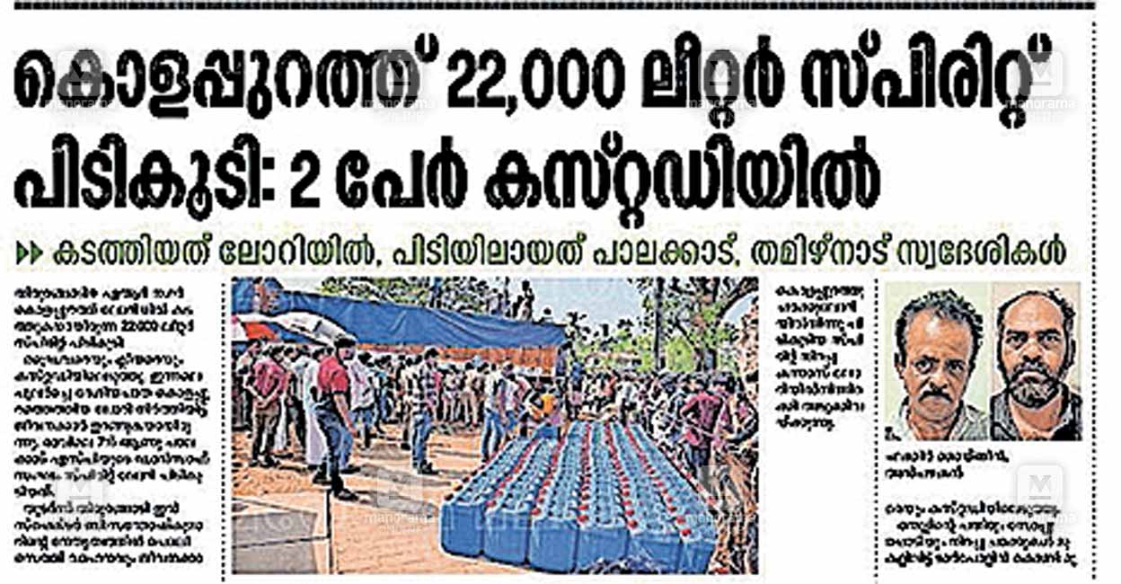 തിരൂരങ്ങാടിയിൽ പിടിയിലായ സ്പിരിറ്റ് ലോറി പോയത് പൊലീസിന്റെയും ...