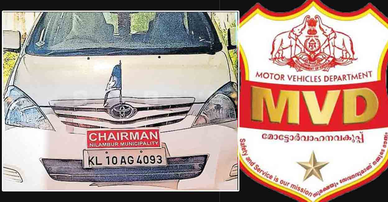 നിലമ്പൂർ നഗരസഭാധ്യക്ഷന്റെ കാറിൽ കെട്ടിയ പതാക നീക്കണമെന്ന് മോട്ടർ വാഹന ...