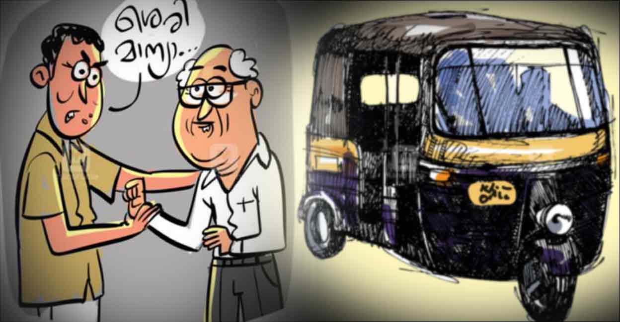 ഇന്നലെയും ഓട്ടോ ഡ്രൈവറെ കബളിപ്പിച്ചു പണം തട്ടി; ആ ‘മാന്യ’ യാത്രികൻ കുടുങ്ങി