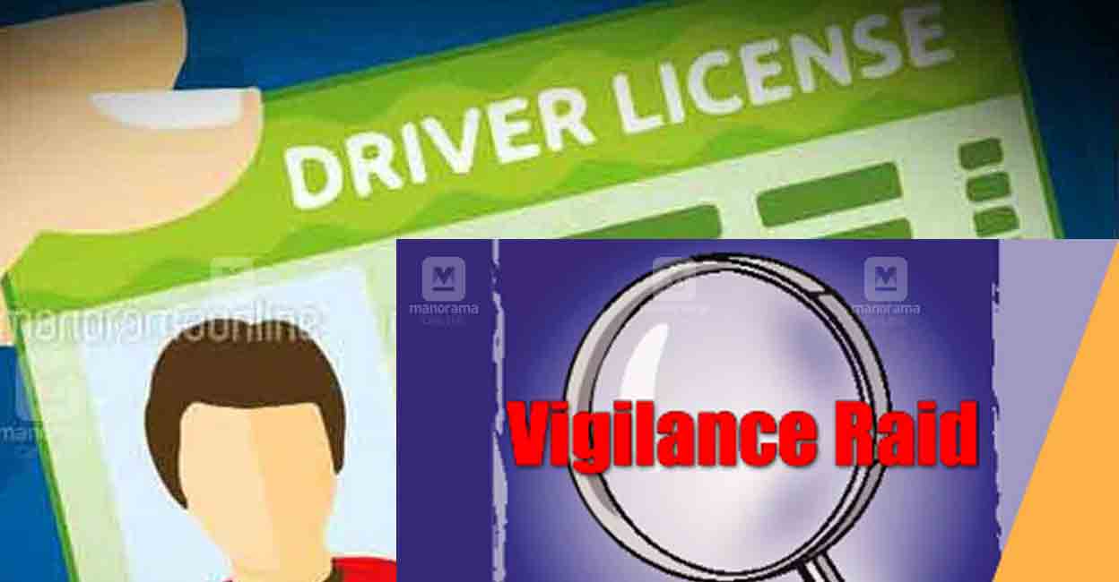 ഡ്രൈവിങ് ലൈസൻസ്: വിജിലൻസ് മിന്നൽ പരിശോധനയിൽ ജില്ലയിലും ക്രമക്കേട് കണ്ടെത്തി