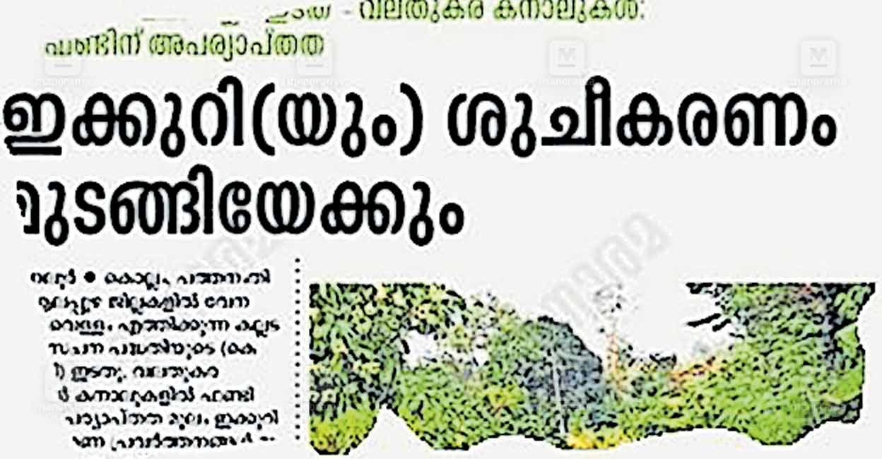 കാടുമൂടി ഇടത്, വലതുകര കനാലുകൾ; ശുചീകരണത്തിന് തടസ്സവാദം ഉന്നയിച്ച് ...