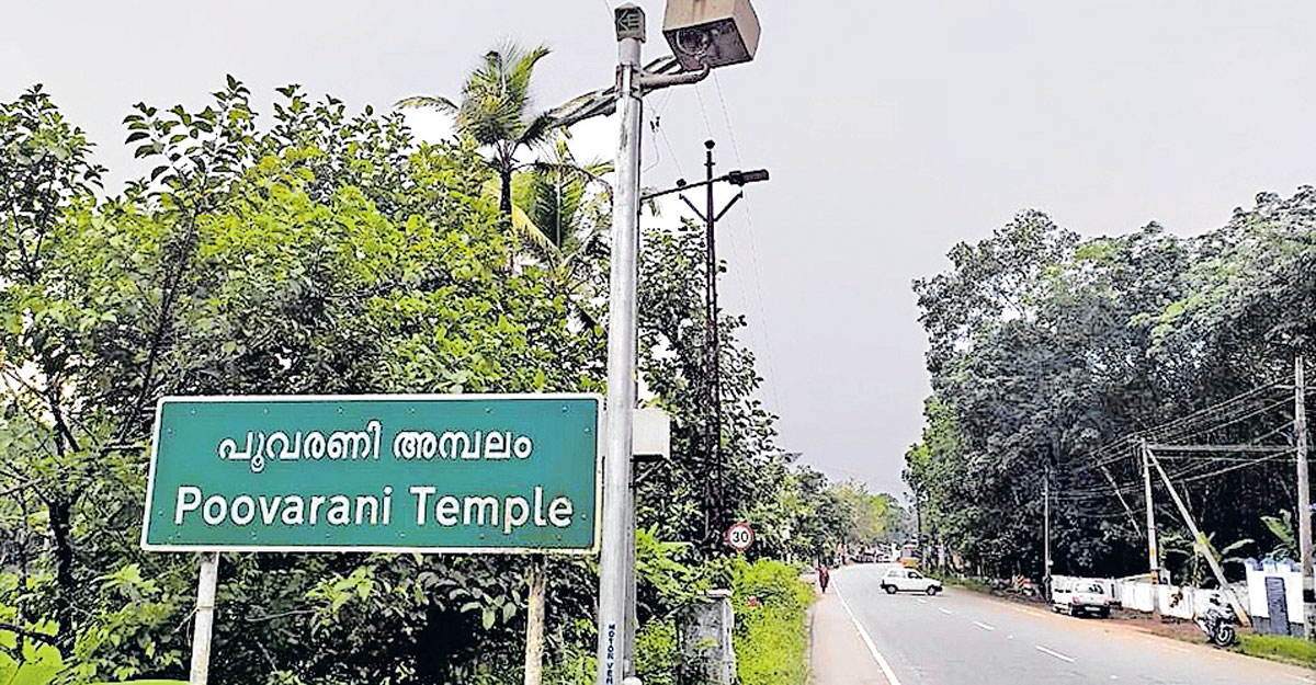 മരണപ്പാച്ചിൽ വേണ്ട, കാണുന്നുണ്ട്; പൊൻകുന്നം - തൊടുപുഴ റോഡിൽ ക്യാമറ ...