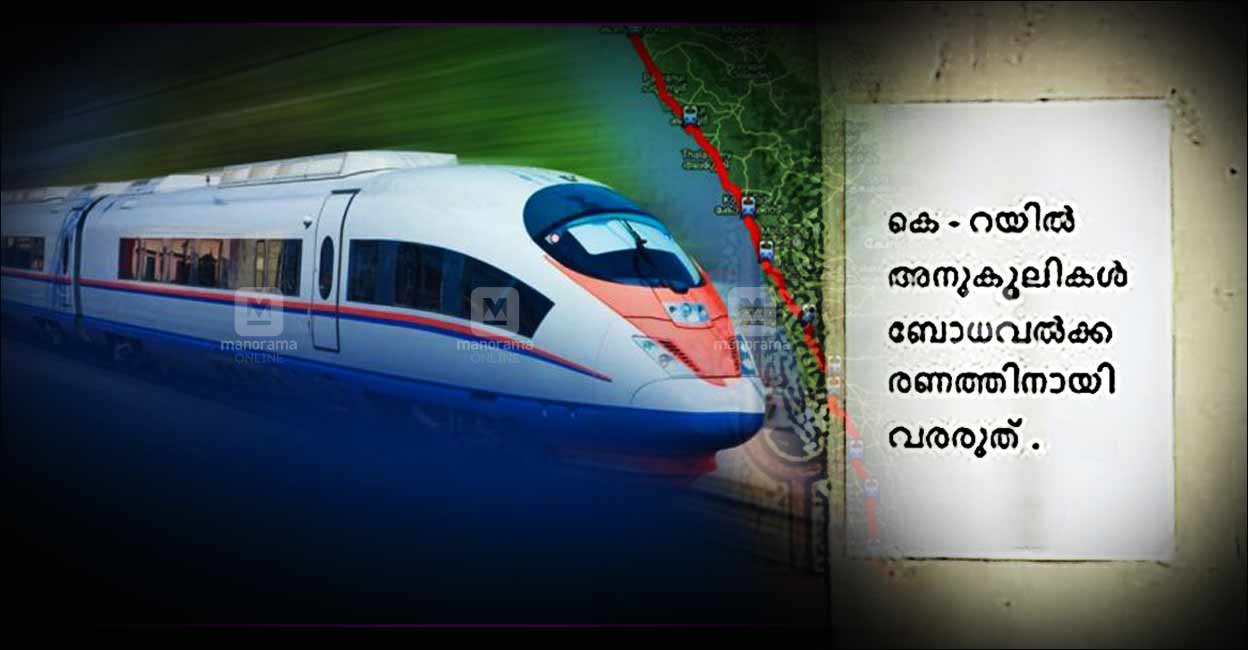 " ബോധവൽക്കരണത്തിന് വരരുത് "; സിൽവർലൈൻ അനുകൂലികൾക്ക് എതിരെ വീടുകൾക്ക് ...