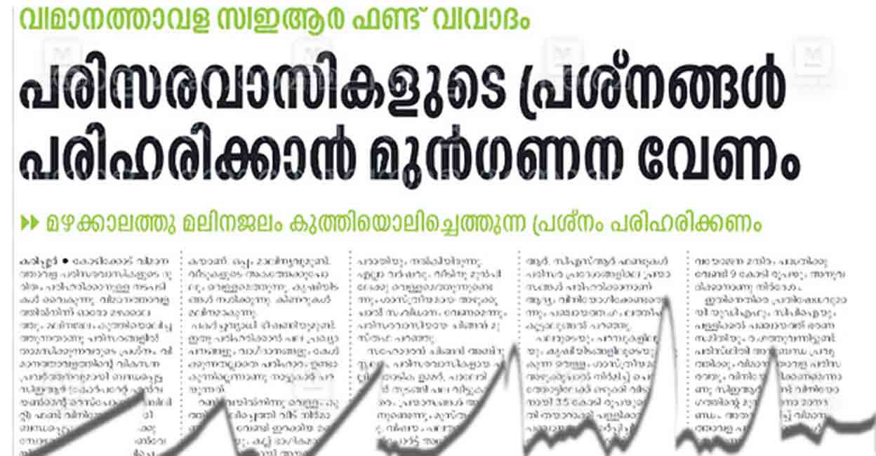 വിമാനത്താവളത്തിലെ സിഇആർ ഫണ്ട് വിവാദം: പ്രതിഷേധത്തിനൊടുവിൽ പള്ളിക്കലിന്റെ രണ്ട്പദ്ധതികൾ ഉ ...