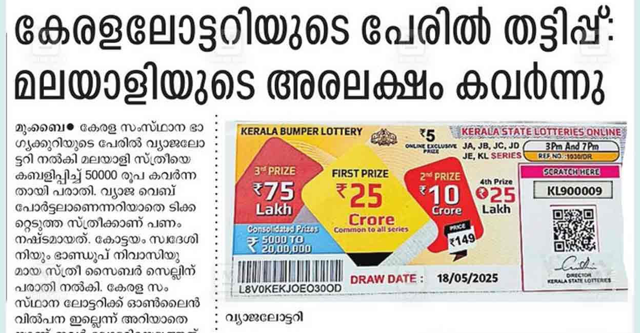 കേരള ലോട്ടറിയുടെ പേരിൽ തട്ടിപ്പ്: പിണറായിക്ക് പരാതി നൽകി | Kerala ...