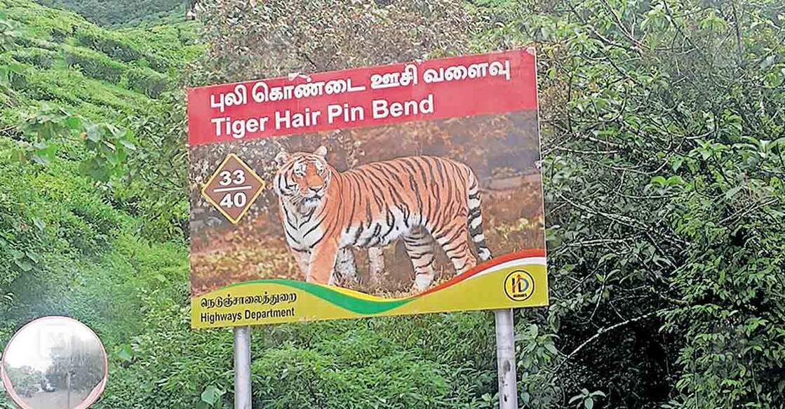 വാൽപാറ- പൊള്ളാച്ചി ഹെയർപിൻ വളവുകൾക്ക് മൃഗങ്ങളുടെയും പക്ഷികളുടെയും പേര് ...