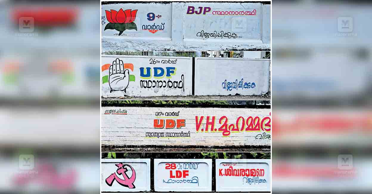 എഐ കാലത്താണു തിരഞ്ഞെടുപ്പെങ്കിലും ഒഴിവാക്കാനാവില്ല ചുമരെഴുത്തുക ...