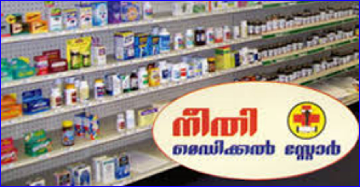 പേര് നീതി മെഡിക്കൽ സ്റ്റോർ, നീതിയില്ലാത്ത വിലയിട്ട് നീതി മെഡി. സ്റ്റോ ...