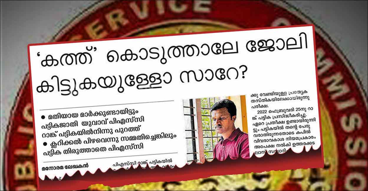ഒടുവിൽ പിഎസ്‍സിക്കു ബോധോദയം; റാങ്ക് പട്ടിക പുതുക്കാൻ തീരുമാനിച്ചു