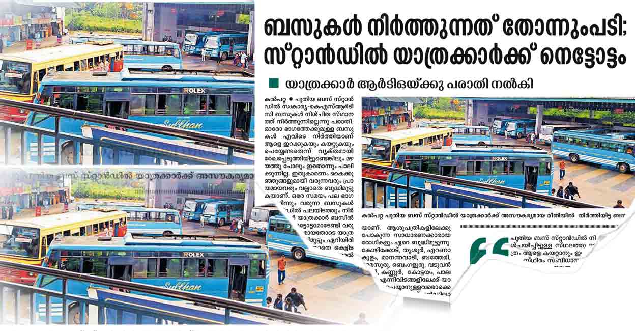 കൽപറ്റ പുതിയ ബസ് സ്റ്റാൻഡിൽ തോന്നുംപടി നിർത്തിയാൽ ഇനി നടപടി