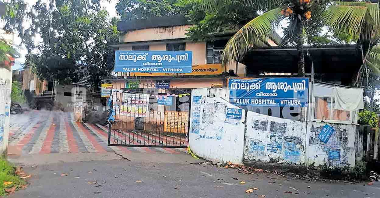 വിതുര താലൂക്ക് ആശുപത്രിയിൽ സ്റ്റാഫുകൾക്ക് അമിത ജോലി ഭാരം