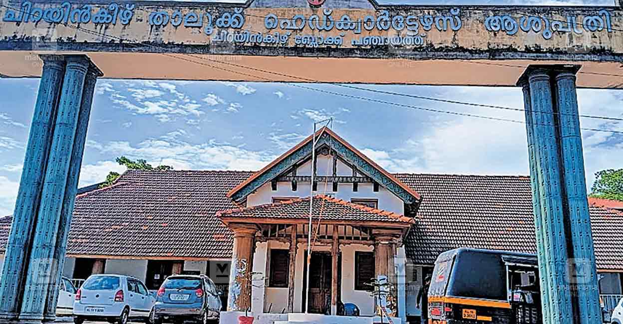 ചിറയിൻകീഴ് ഗവ.താലൂക്ക് ആശുപത്രിയിൽ ഡോക്ടർമാരില്ല, മരുന്നില്ല, ഇപ്പോ ...