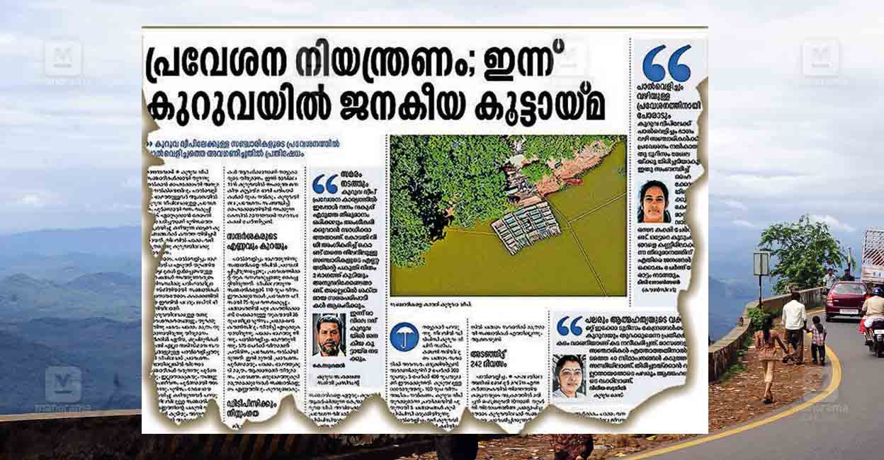 കുറുവാദ്വീപിലേക്ക് പാൽവെളിച്ചം ഭാഗത്തുനിന്നും പ്രവേശനം അനുവദിക്കും; 15 ...