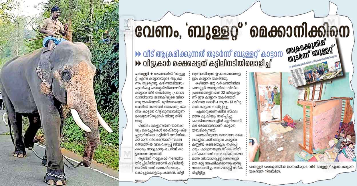 ബുള്ളറ്റിനെ തളയ്ക്കാൻ ‘മെക്കാനിക്’ എത്തി; ഇന്നലെ തകർത്തത് 7 വീടുക ...