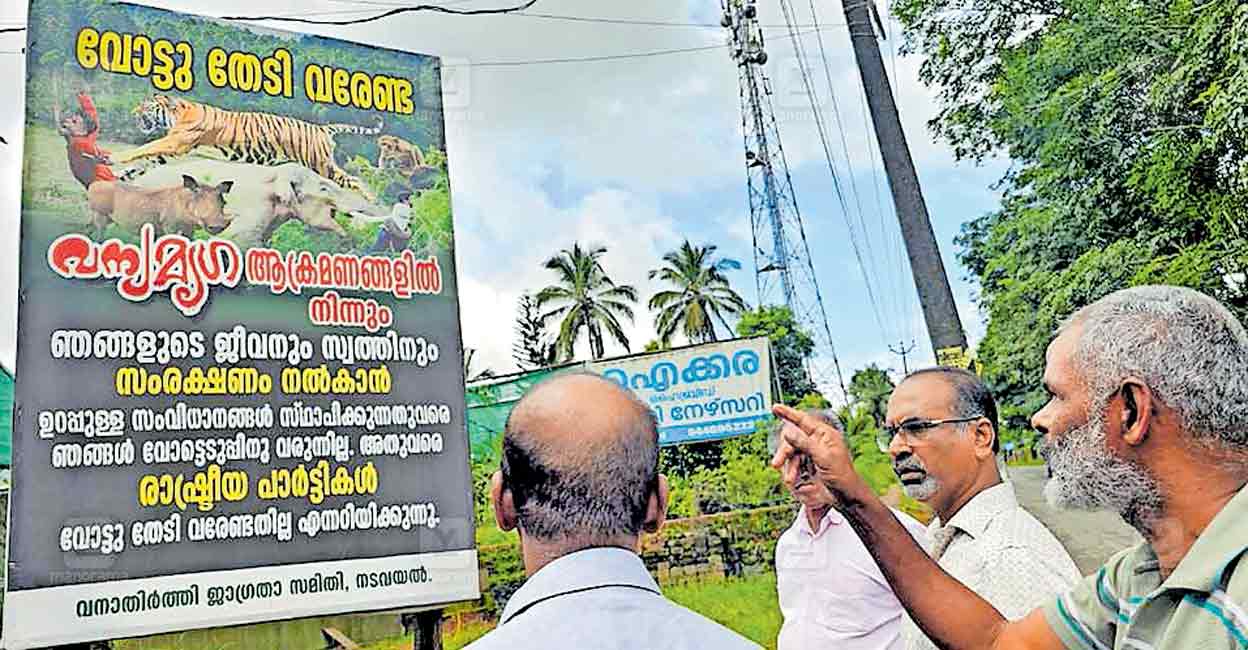 വന്യജീവി ശല്യം പരിഹരിക്കാതെ വോട്ടില്ല; ബോർഡ് വച്ച് കർഷകർ