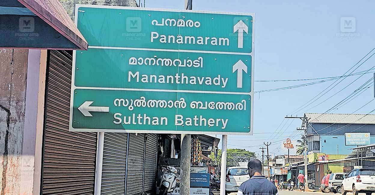 ‌ദിശാ ബോർഡുകളിൽ പ്രധാന റോഡിന്റെ പേരില്ലാത്തതിൽ പ്രതിഷേധം | Nadavayal ...