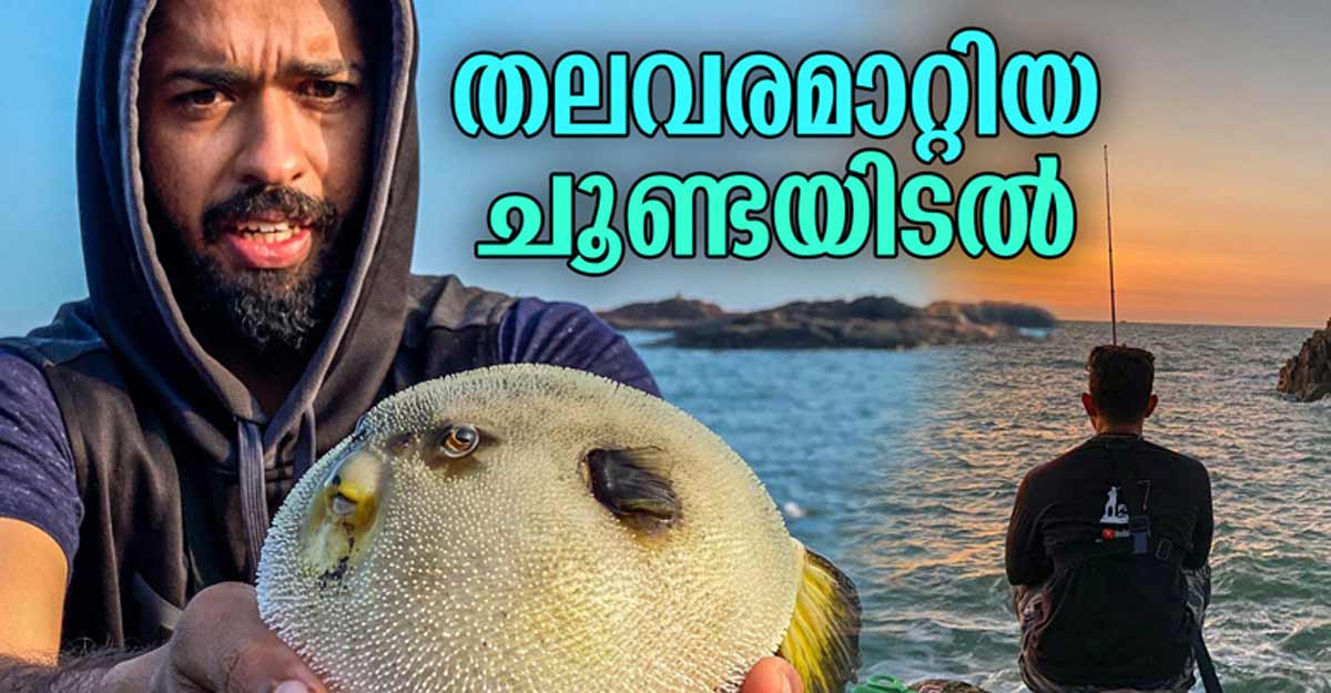 വൈറലായി സെബിന്റെ മീന്‍പിടുത്തം| Success Story| Sebin Cyriac| Fishing
