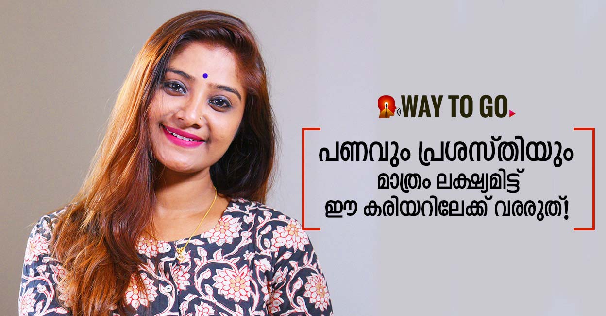 മറ്റുള്ളവർക്ക് സന്തോഷം കൊടുക്കാൻ പറ്റുന്ന ജോലി, സ്വയം സന്തോഷിക്കാനും വരുമാനം നേടാനും ...