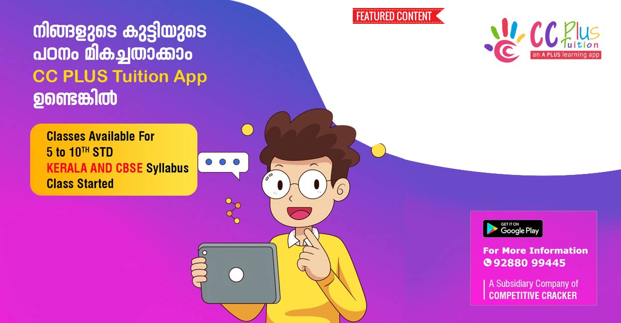 പുതുമകള്‍ അറിയാം| CC Plus Tuition| Education