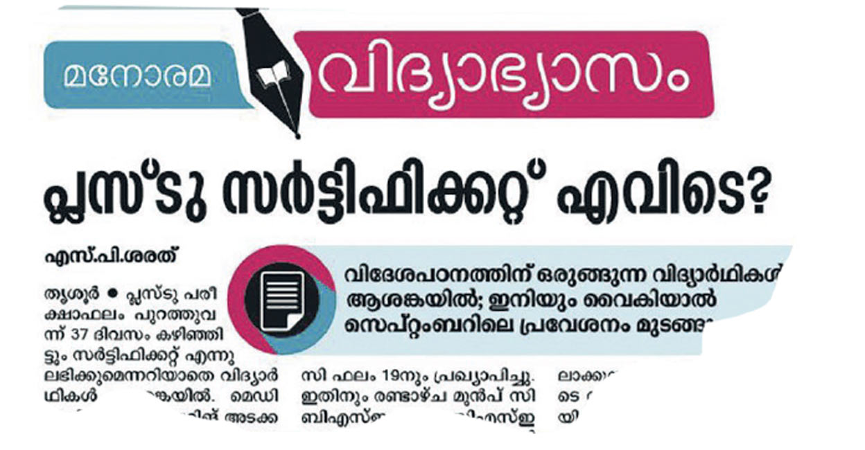 പ്ലസ്ടു സർട്ടിഫിക്കറ്റ് വിതരണം തിങ്കൾ മുതൽ - Plus Two Certificate ...