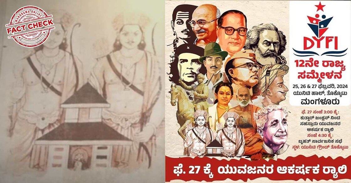 ഡിവൈഎഫ്ഐ സംസ്ഥാന സമ്മേളന പോസ്റ്ററിലുള്ളത് രാമ–ലക്ഷ്മണൻമാരല്ല ...