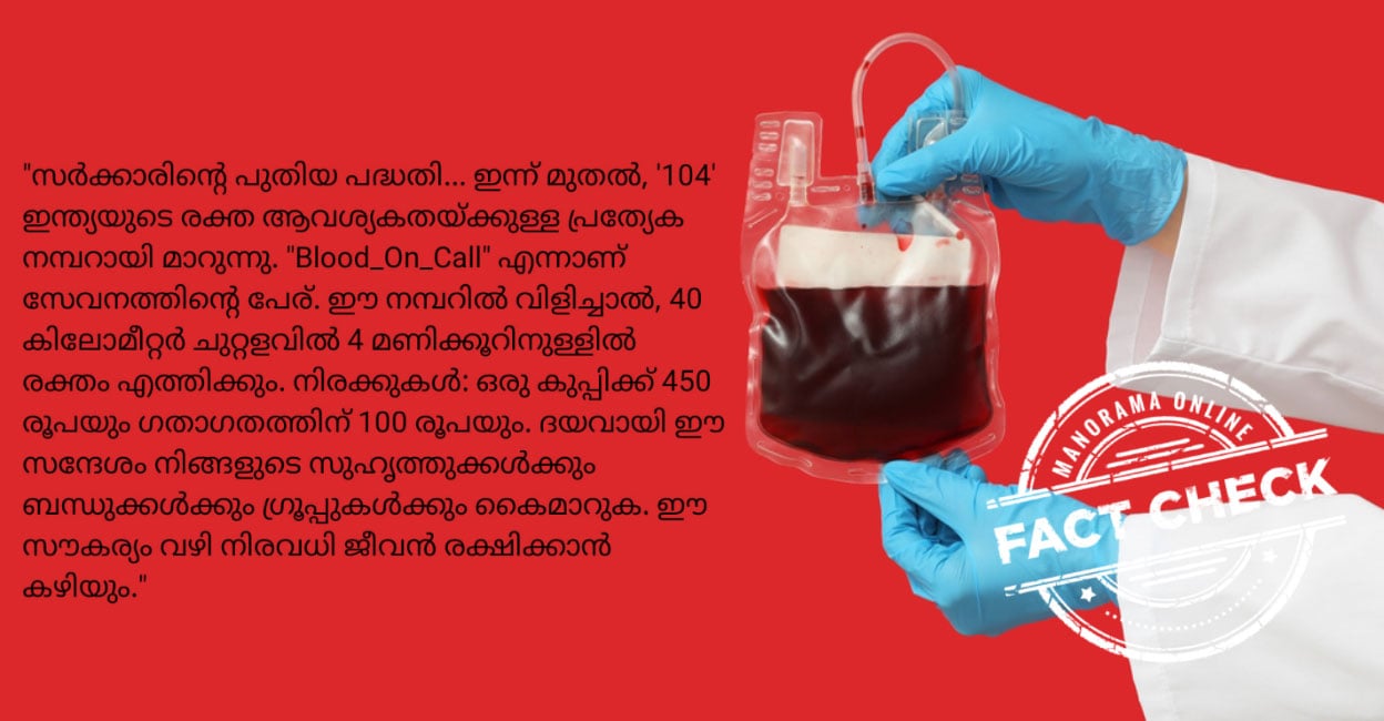 '104'ൽ വിളിച്ചാൽ രക്‌തം കിട്ടുമോ? ബ്ലഡ് ഓൺ കോളിന്റെ യാഥാർഥ്യമെന്ത് ...