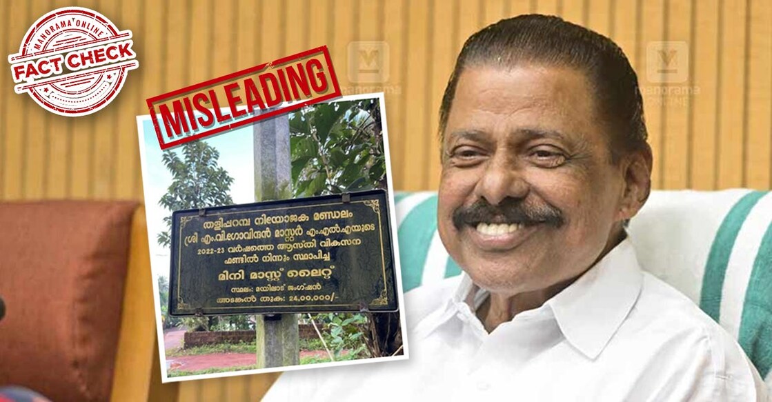 എം.വി. ഗോവിന്ദന്റെ മണ്ഡലത്തിൽ ഒരു മിനിമാസ്‌റ്റ് ലൈറ്റിന് 24 ലക്ഷമോ ...