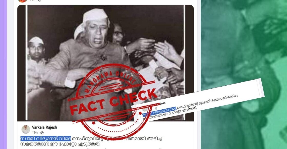 സ്വാമി വിദ്യാനന്ദ് വിദേ ജവഹർലാൽ നെഹ്റുവിനെ മർദ്ധിച്ചോ! വാസ്തവമറിയാം|Fact Check: Did Swami ...