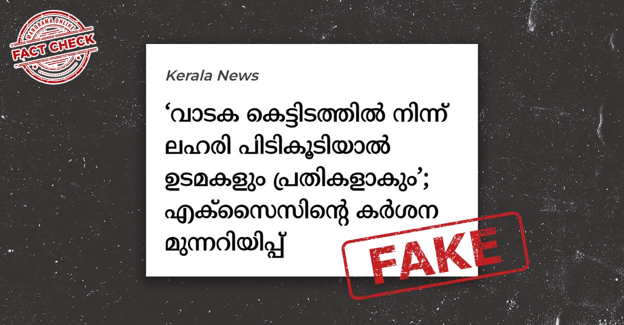 വാടകക്കാർ ലഹരിക്കേസിൽ ഉൾപ്പെട്ടാൽ കെട്ടിട ഉടമയെ പ്രതി ചേർക്കാൻ എക്സൈസ് നിർദ്ദേശമില്ല; പ്രചാരണം ...