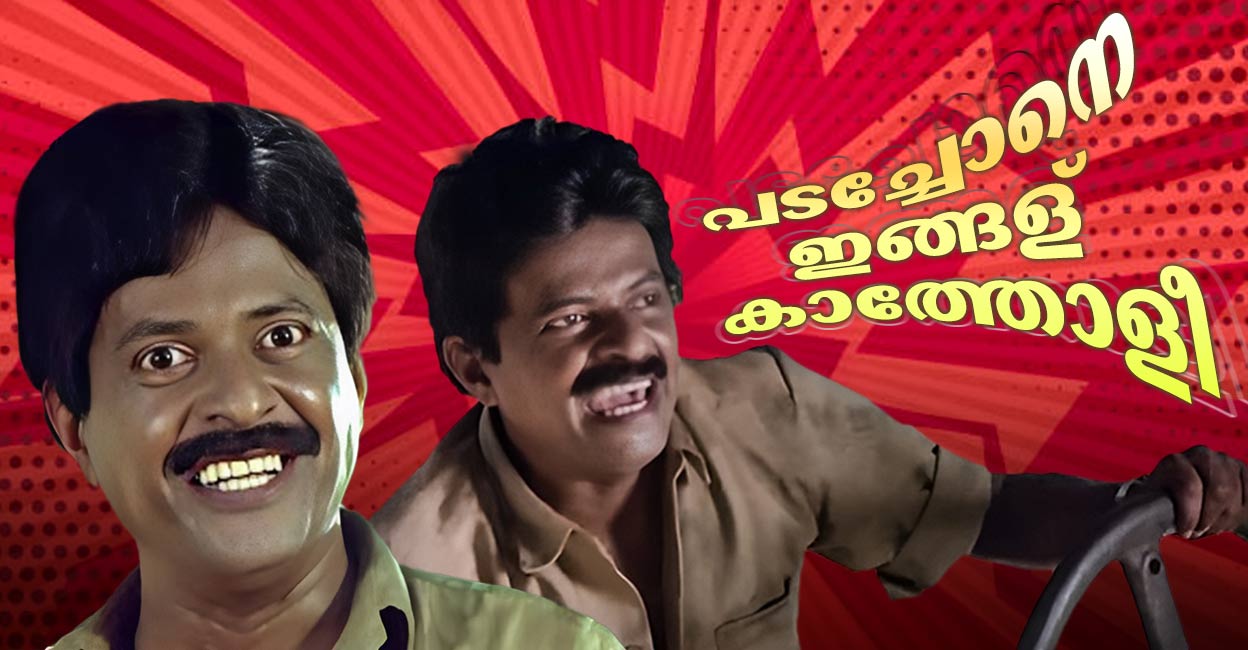 ടാസ്കി വിളിയെടാ... കുതിരവട്ടം പപ്പു കൈവച്ച വണ്ടികളെല്ലാം നാട്ടിൽ സൂപ്പ ...