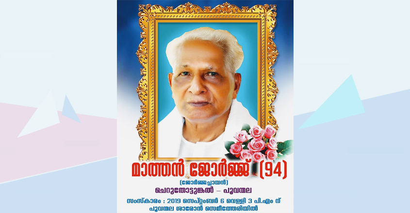 മാത്തന്‍ ജോര്‍ജ് ചെറുതോട്ടുങ്കല്‍ നിര്യാതനായി