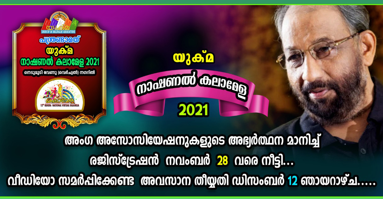 യുക്മ ദേശീയ കലാമേള - 2021 റജിസ്ട്രേഷൻ നവംബർ 28 വരെ നീട്ടി