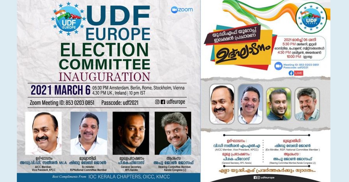 യുഡിഎഫ് യൂറോപ്പ് തിരഞ്ഞെടുപ്പ് കമ്മിറ്റി ഉദ്ഘാടനം മാര്‍ച്ച് 6ന്