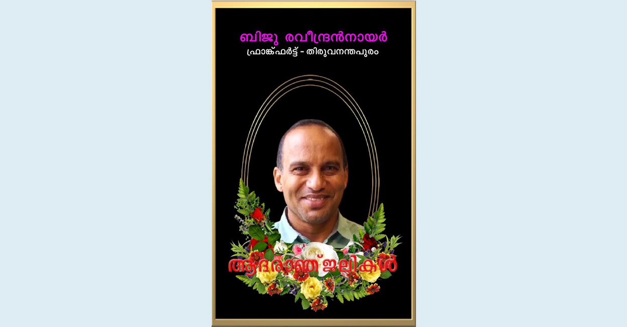 ബിജു രവീന്ദ്രന്‍നായര്‍ ഫ്രാങ്ക്ഫര്‍ട്ടില്‍ അന്തരിച്ചു