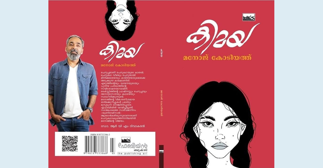 കിമയ കഥാസമാഹാരം; നിരൂപണം