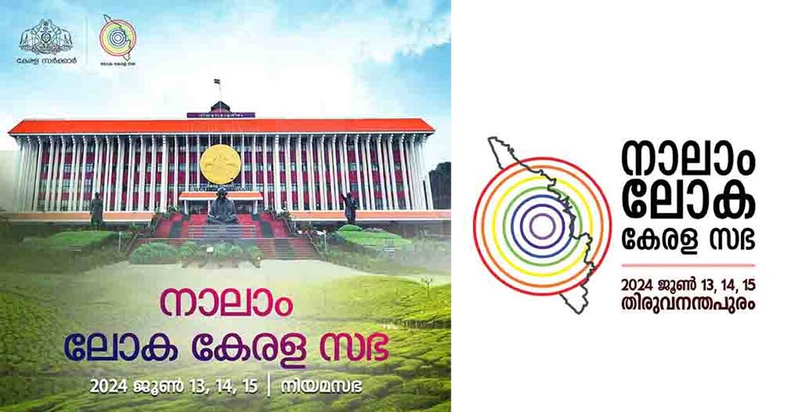 നാലാം ലോകകേരള സഭയിലേക്ക് യുകെയിൽ നിന്ന് പങ്കെടുക്കുക 17 പ്രതിനിധിക ...